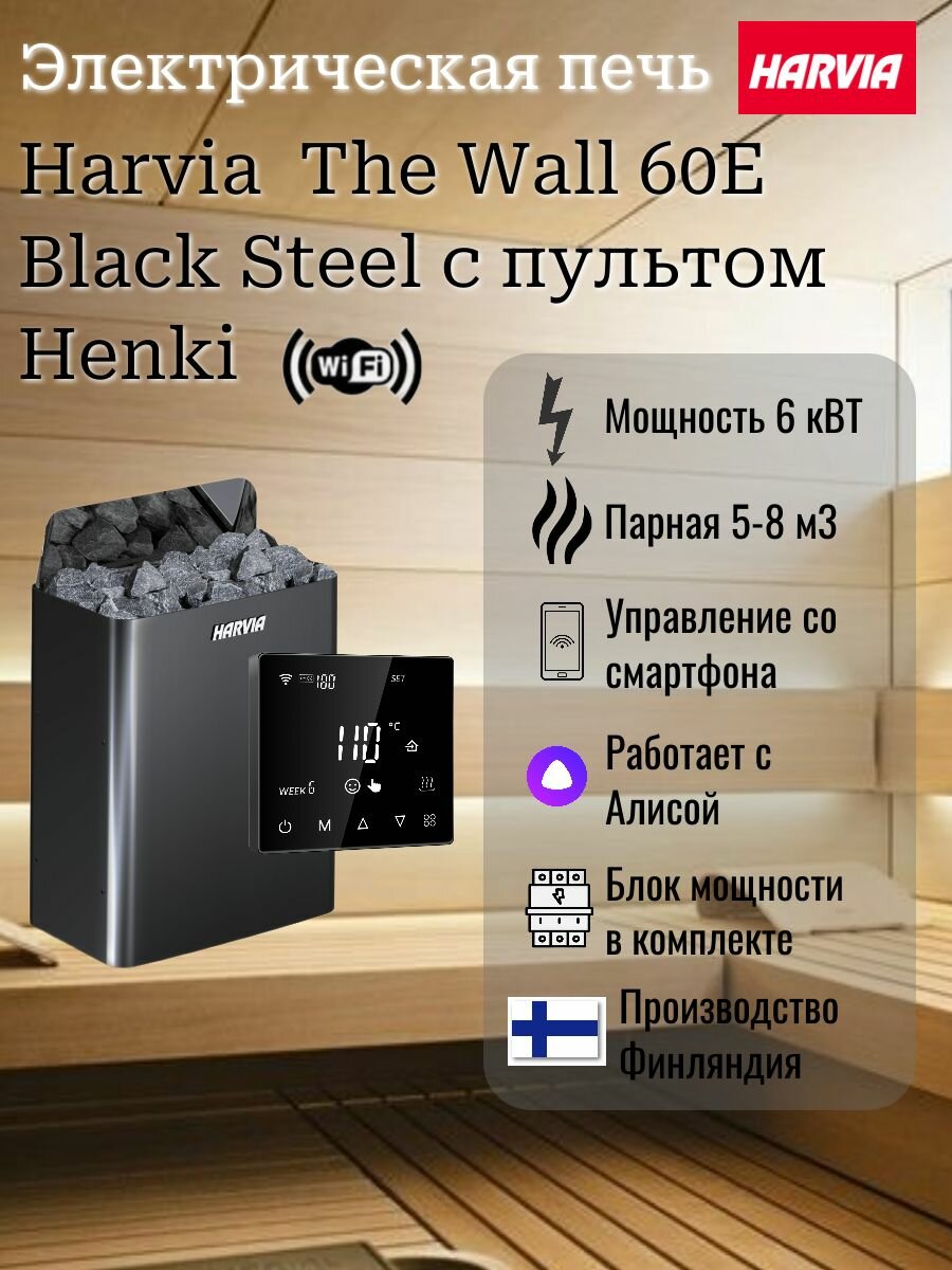 Электрическая печь Harvia The Wall SW60E Black Steel в комплекте с пультом Henki WIFI