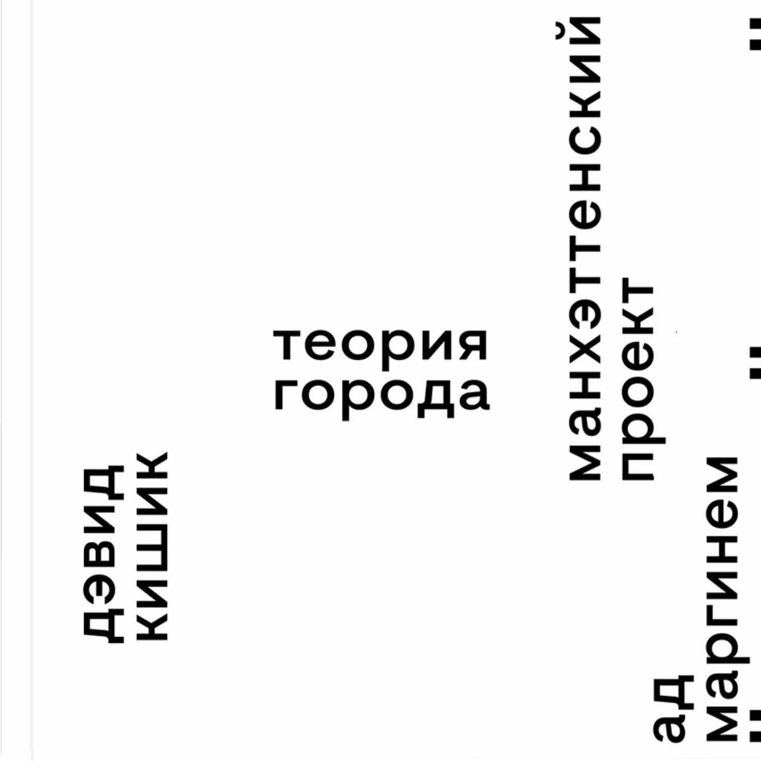 Манхэттенский проект. Теория города [Аудиокнига]