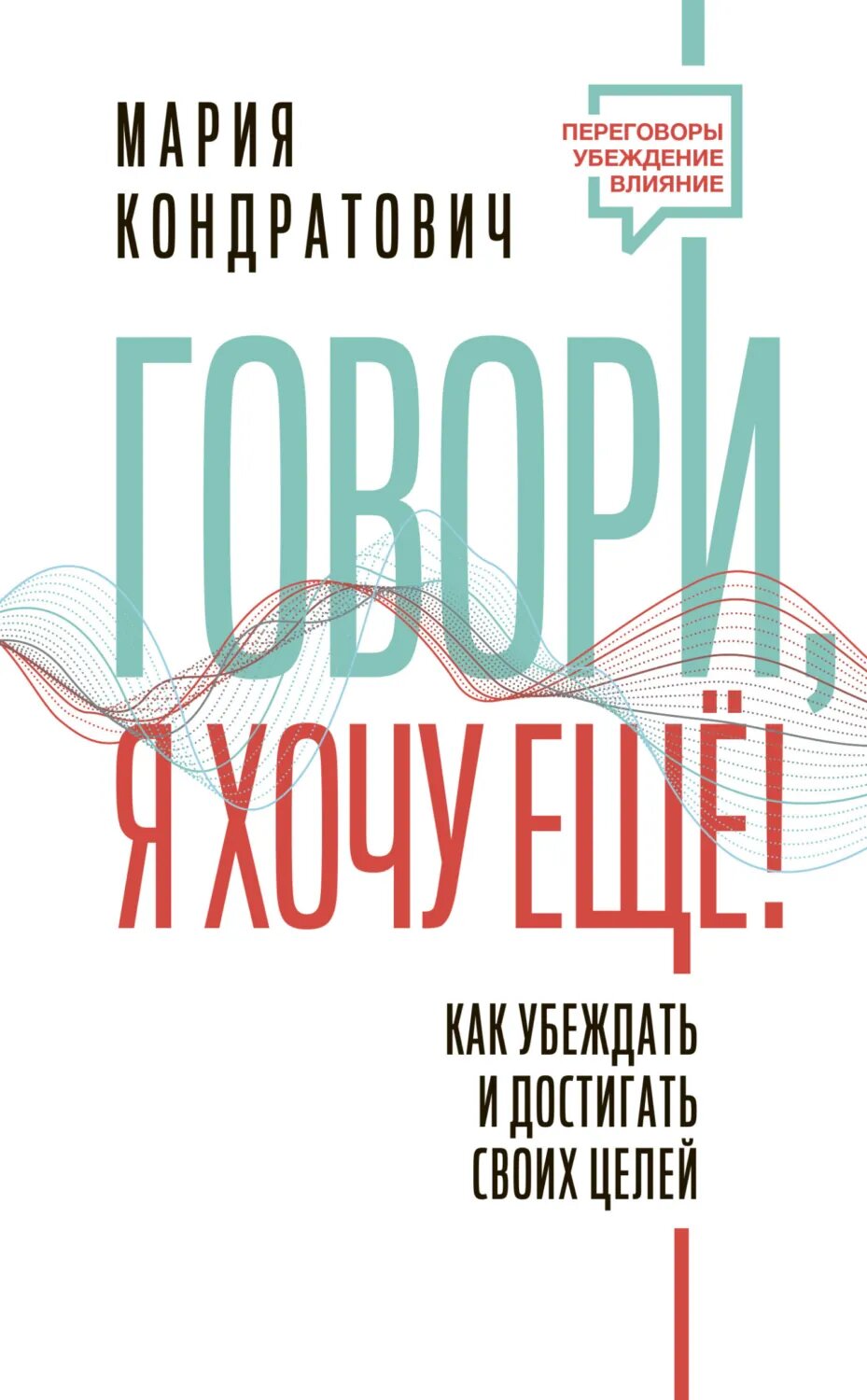 Говори, я хочу еще! Как убеждать и достигать своих целей [Цифровая книга]