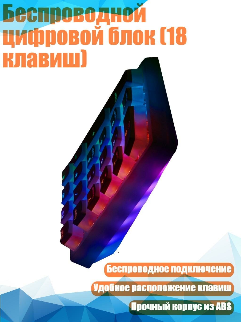 Беспроводной цифровой блок (18 клавиш), Синий - Готовый продукт