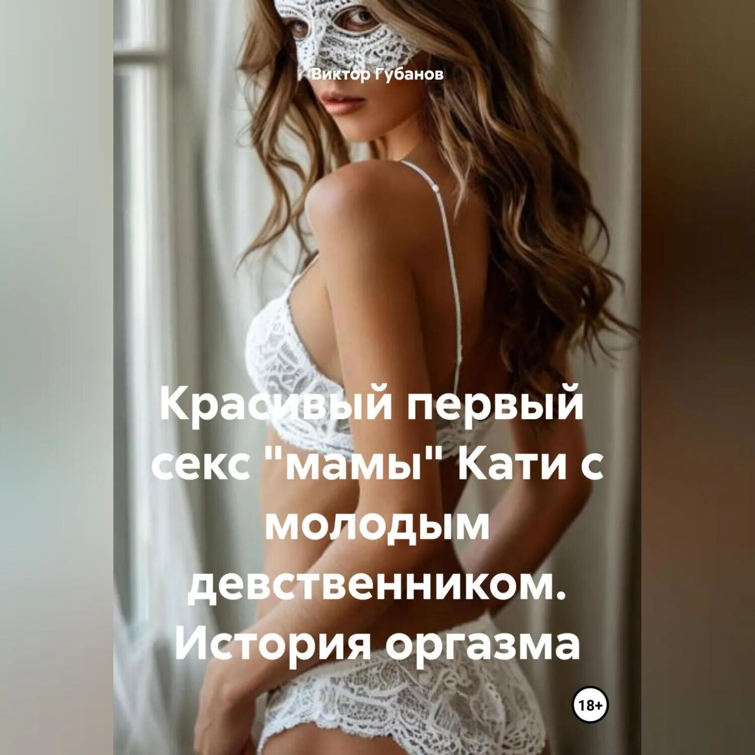 Красивый первый секс «мамы» Кати с молодым девственником. История оргазма [Аудиокнига]