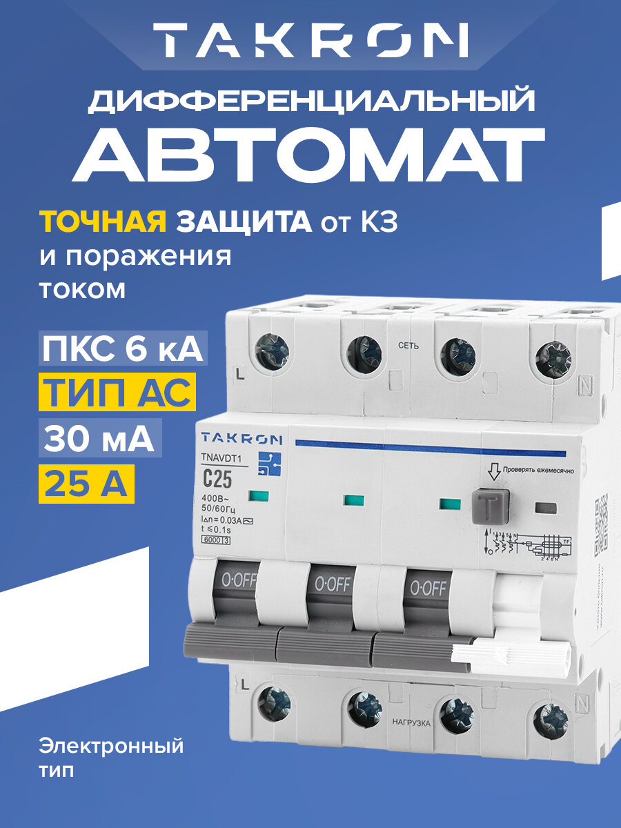 Дифференциальный выключатель TAKRON TNAVDT1 4Р 25А 30мА тип АС
