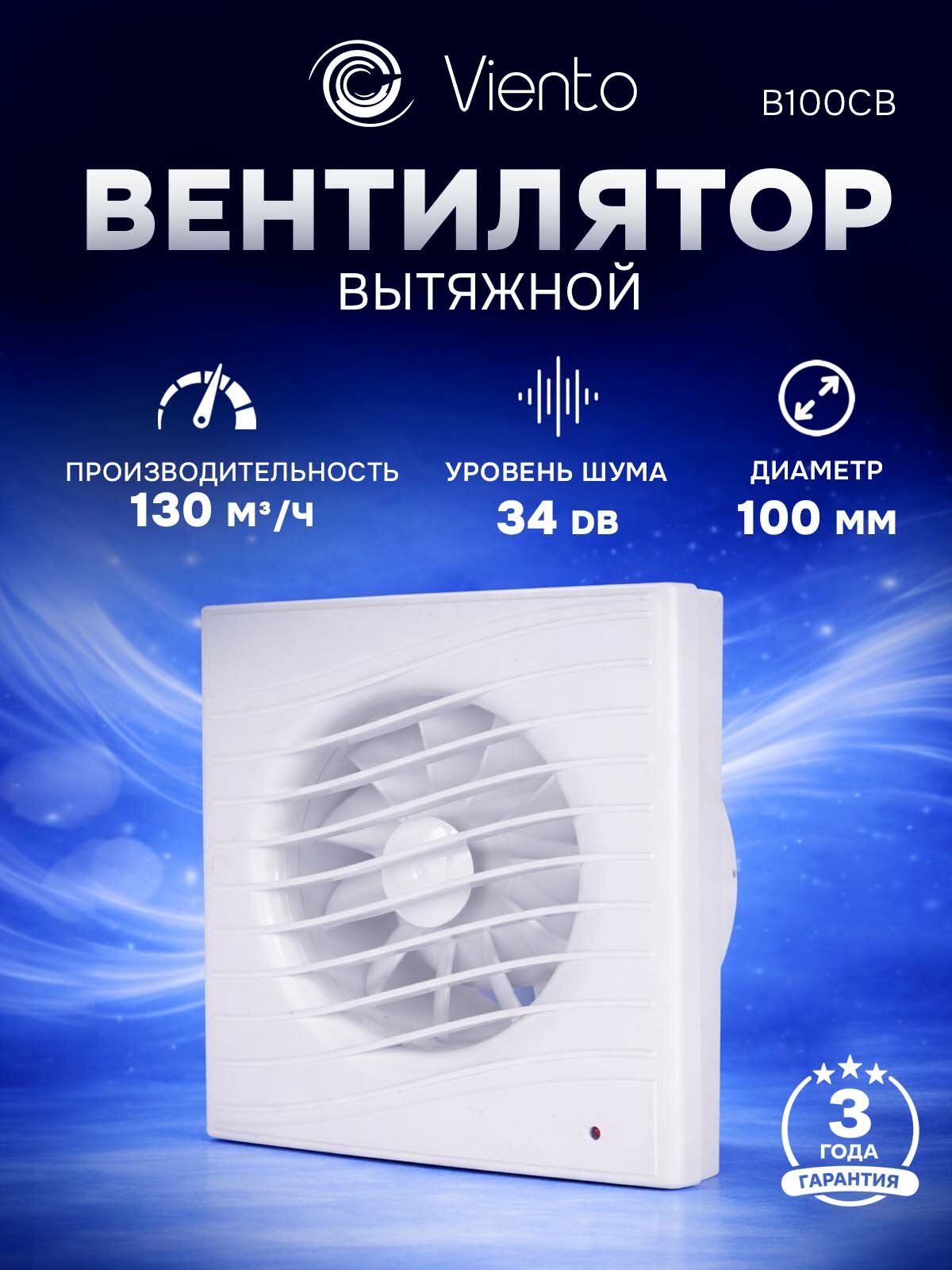 Вентилятор осевой, вытяжной, тяговый выключатель, виенто В100СВ (130 м3) волна