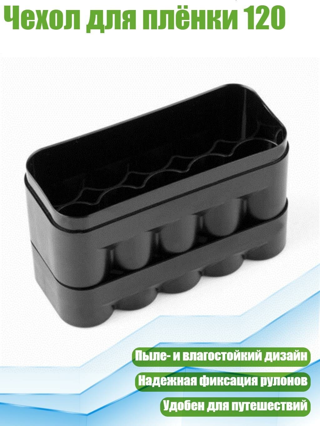 Чехол для плёнки 120, 10 томов