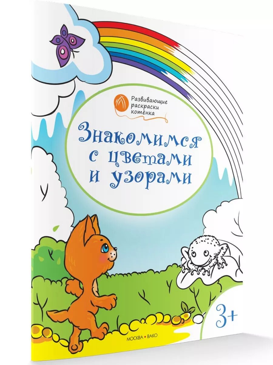 Раскраска «Знакомимся с цветами и узорами», развивающая. 3+