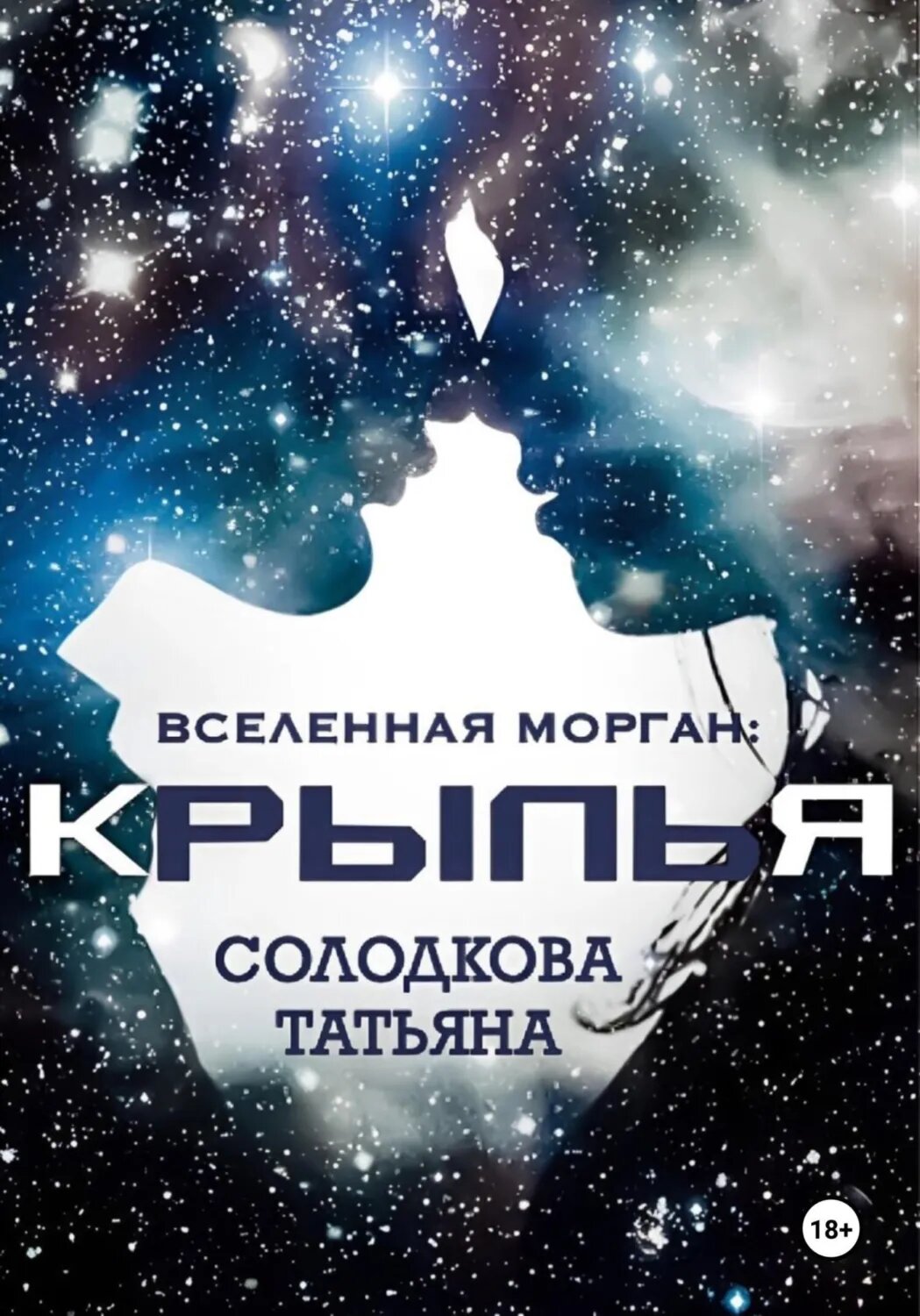 Крылья [Цифровая книга]