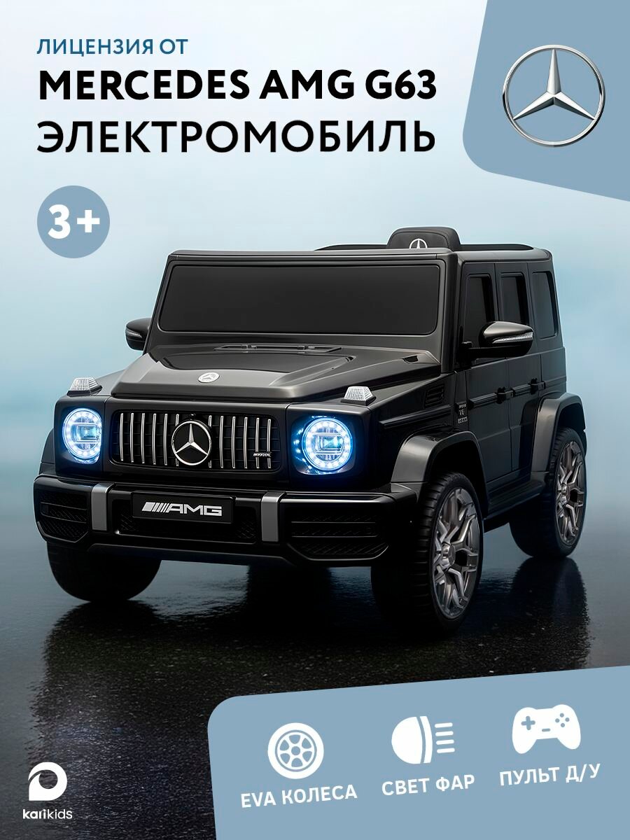 Электромобиль Kari Kids Mercedes AMG G63, черный/серебряный, с пультом, для детей 3-8 лет