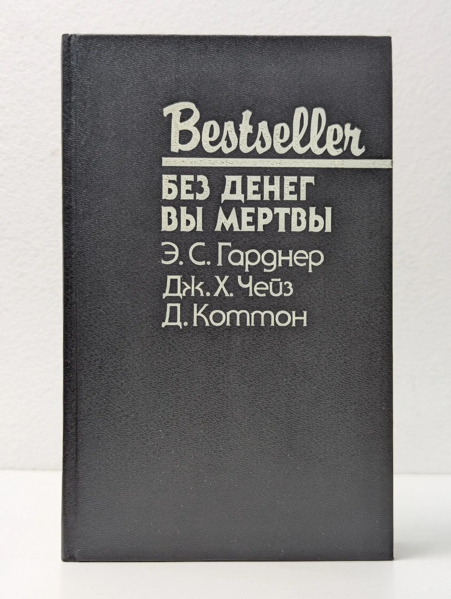 Bestseller. Без денег вы мертвы. Дело о подмененном лице. Я против долларовых акул Чейз Джеймс Хедли, Гарднер Эрл Стенли, Коттон Джерри 1996