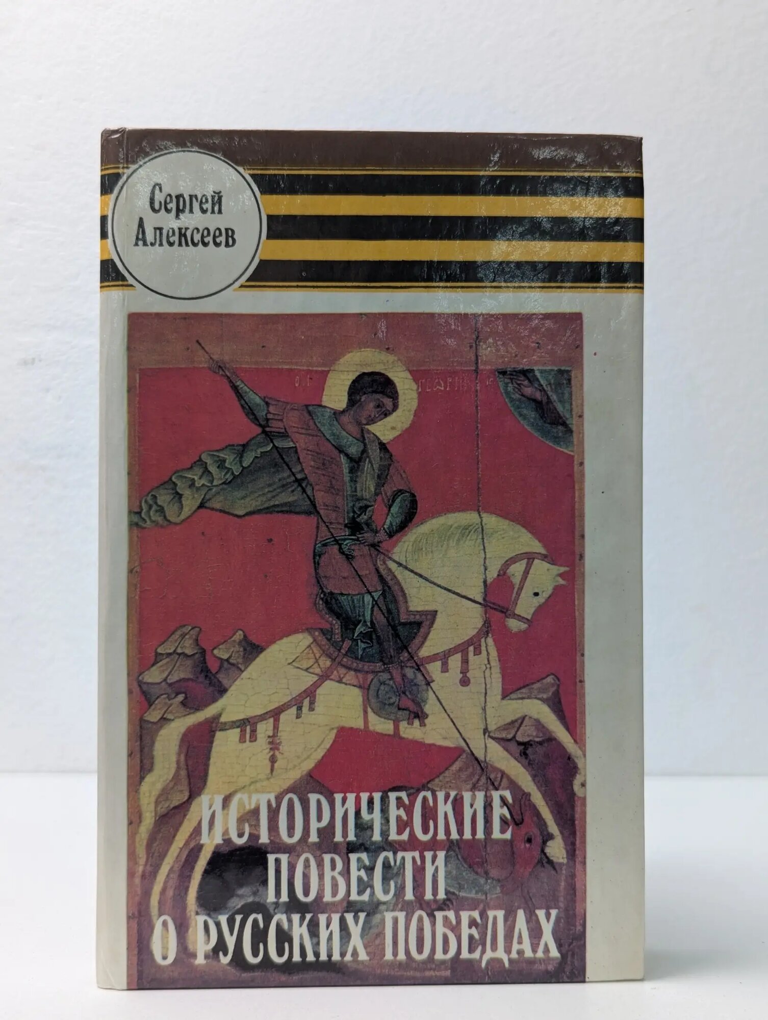Исторические повести о русских победах Алексеев Сергей Петрович 1995