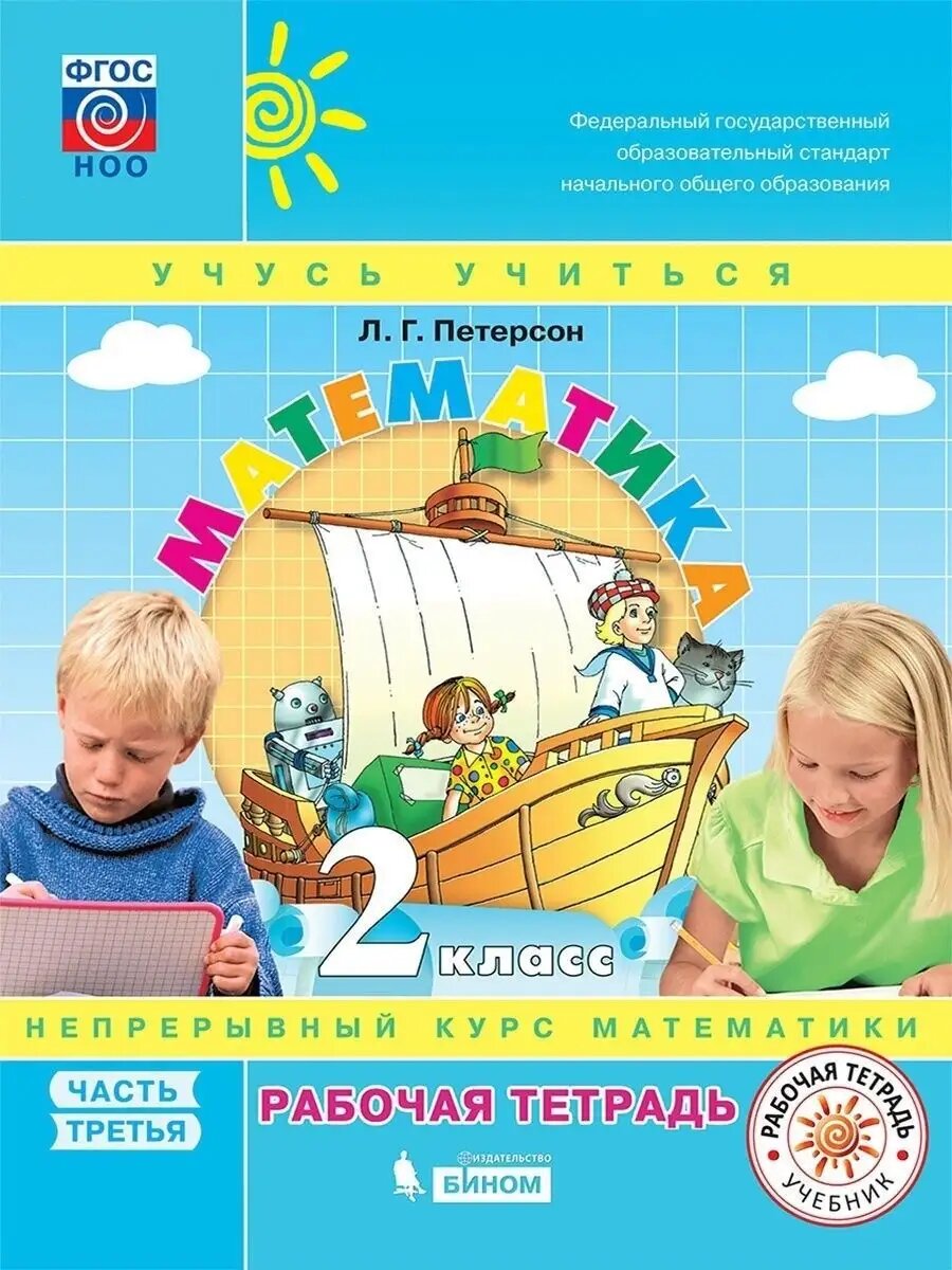 Математика. 2 класс. Рабочая тетрадь. Часть 3.