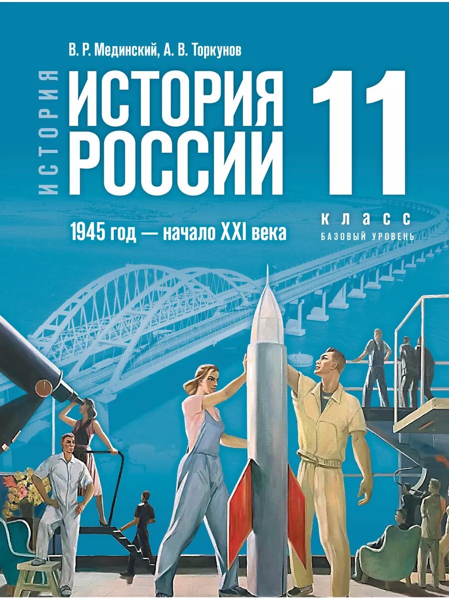 История России. 1945г. — н. XXI в. 11 кл. Баз. ур. Учебник