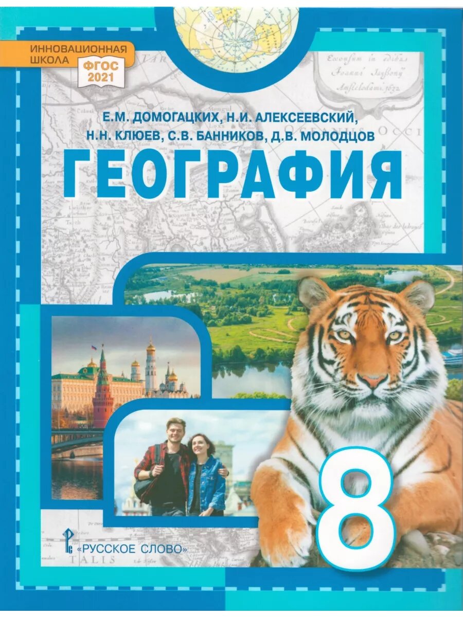 География. 8 класс. Учебник