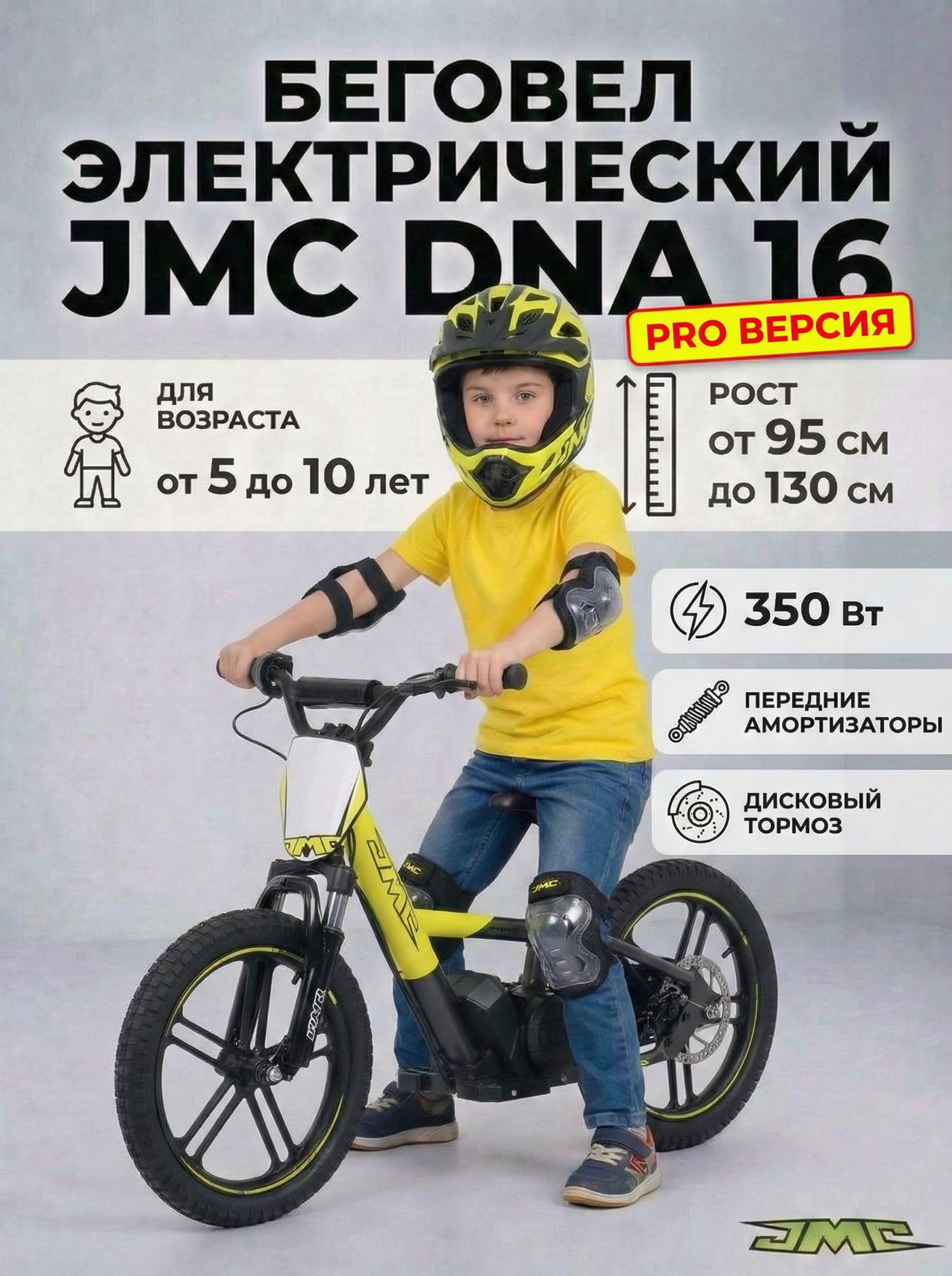 Беговел Электрический JMC DNA 16 PRO 350 W Желтый, от 5 до 8 лет, максимальная скорость 25 км/ч