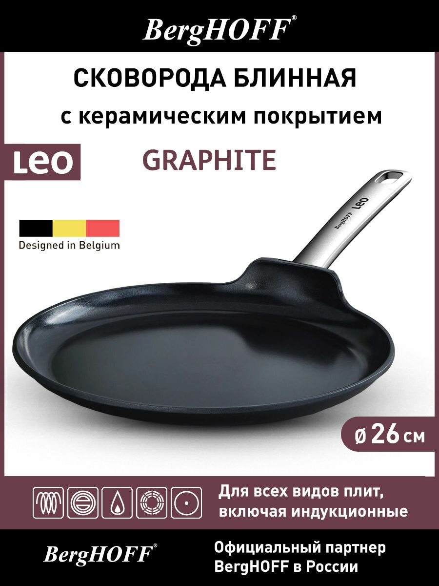 Сковорода блинная с керамическим антипригарным покрытием, BergHOFF Leo Graphite, 26 см, для всех видов плит, включая индукционные, блинница, темно-серая