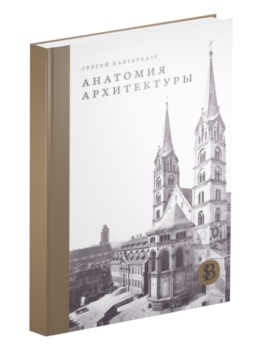 Книга "Анатомия Архитектуры" Кавтарадзе Сергей, твердый переплет