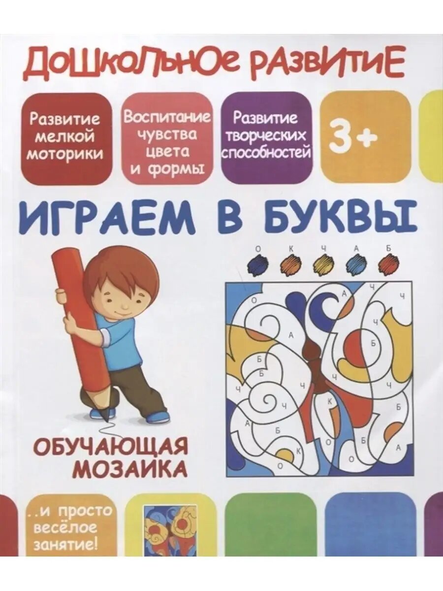 Обучающая мозаика. Играем в буквы