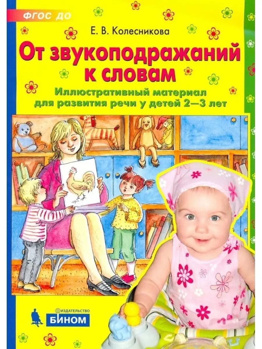От звукоподражаний к словам. Иллюстративный материал 2-3 лет