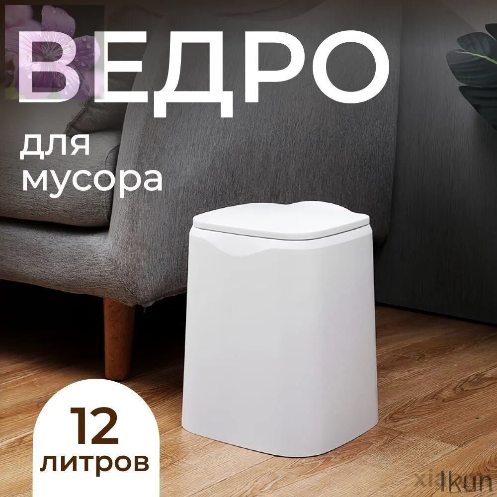 Мусорное ведро 12 л белое для мусора с крышкой, пластиковое квадратное 1 шт