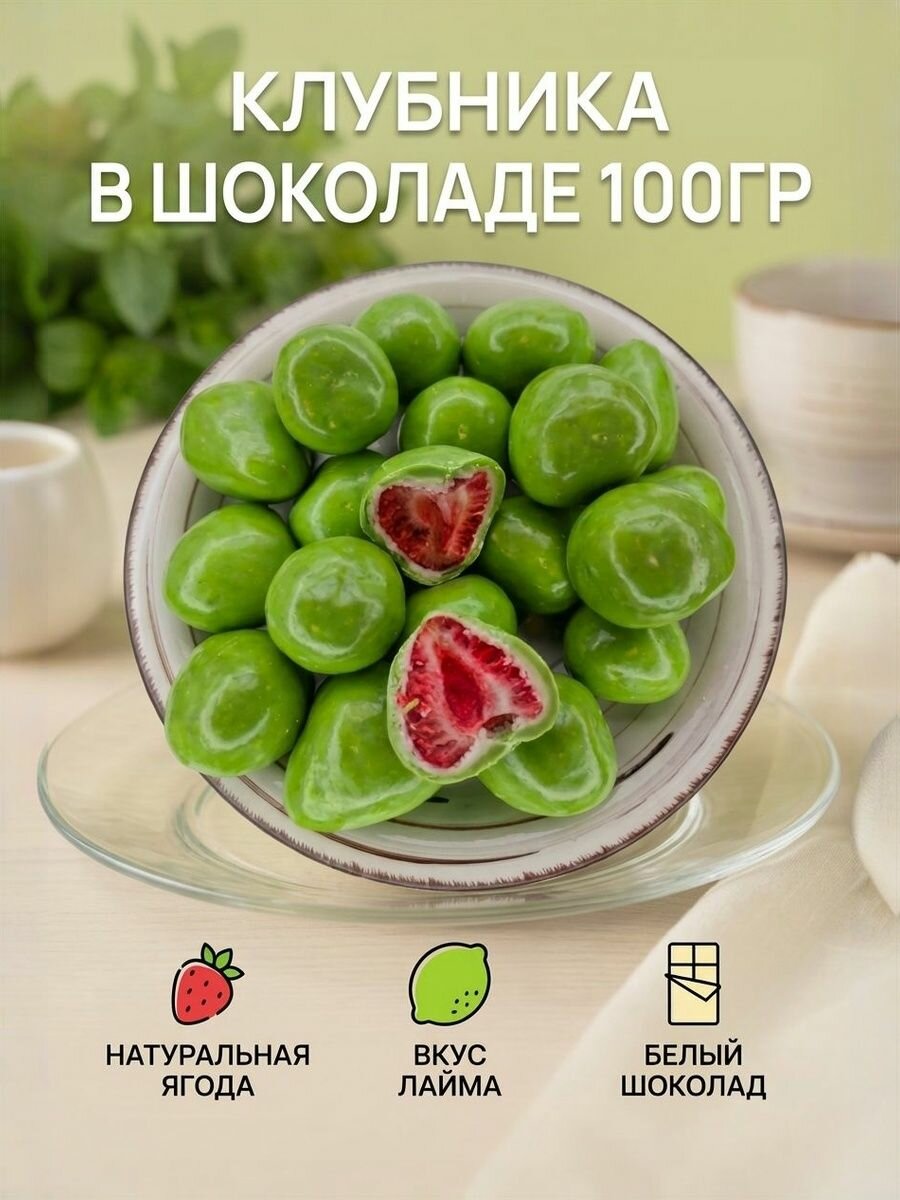 Клубника натуральная в белом шоколаде, в глазури со вкусом лайма 100гр