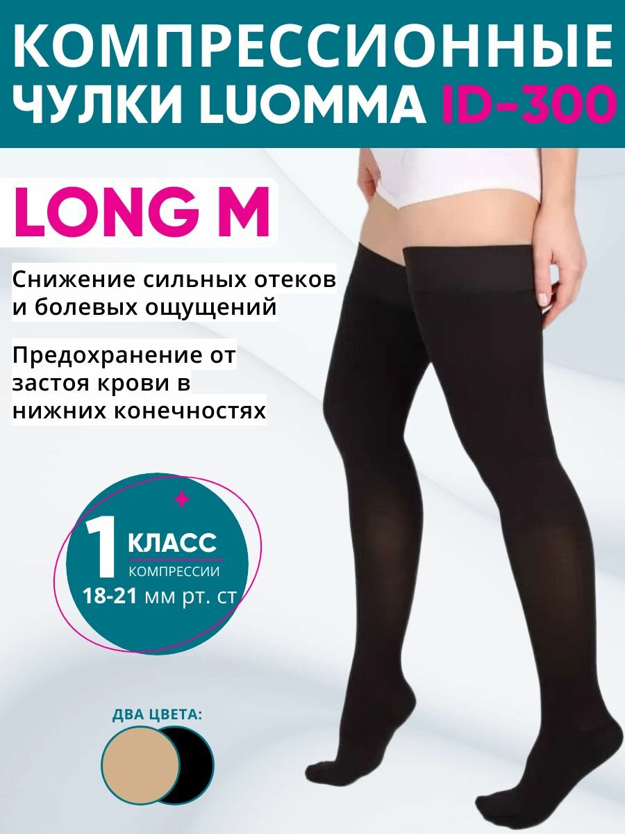 Чулки медицинские компрессионные с резинкой на силиконовой основе, с закрытым носком (Luomma) М, I класс, LONG, Черный, ID-300