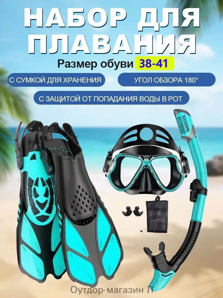 Набор для плавания: маска, трубка, ласты, размер обуви 38-41, для снорклинга, с сумкой