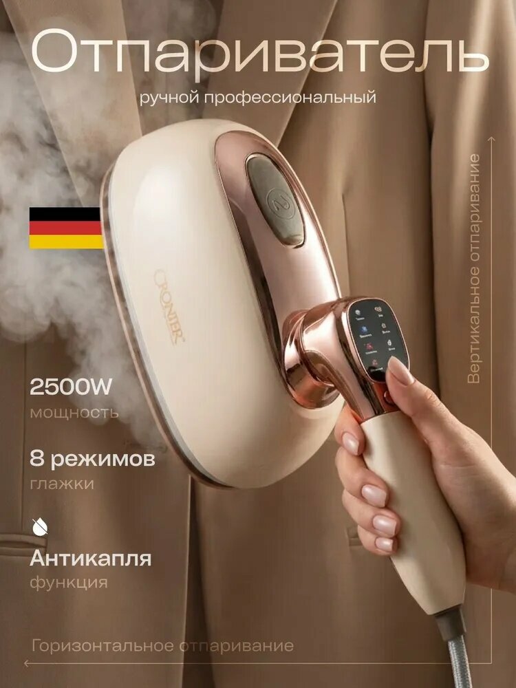 Ручной отпариватель, 2500Вт, бежевый, противокапельный, регулировка пара, фильтр очистки
