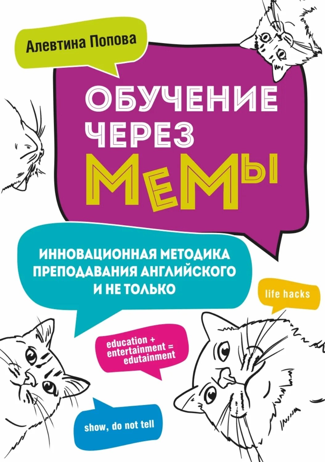 Обучение через мемы. Инновационная методика преподавания английского и не только [Цифровая книга]