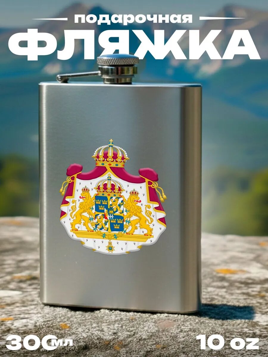 Фляжка Швеция