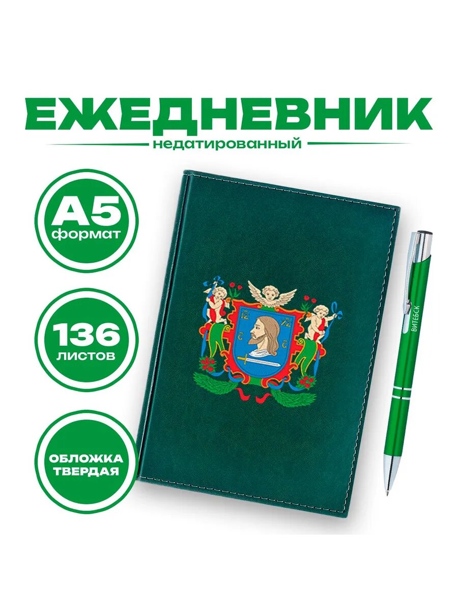 Ежедневник и ручка Витебск