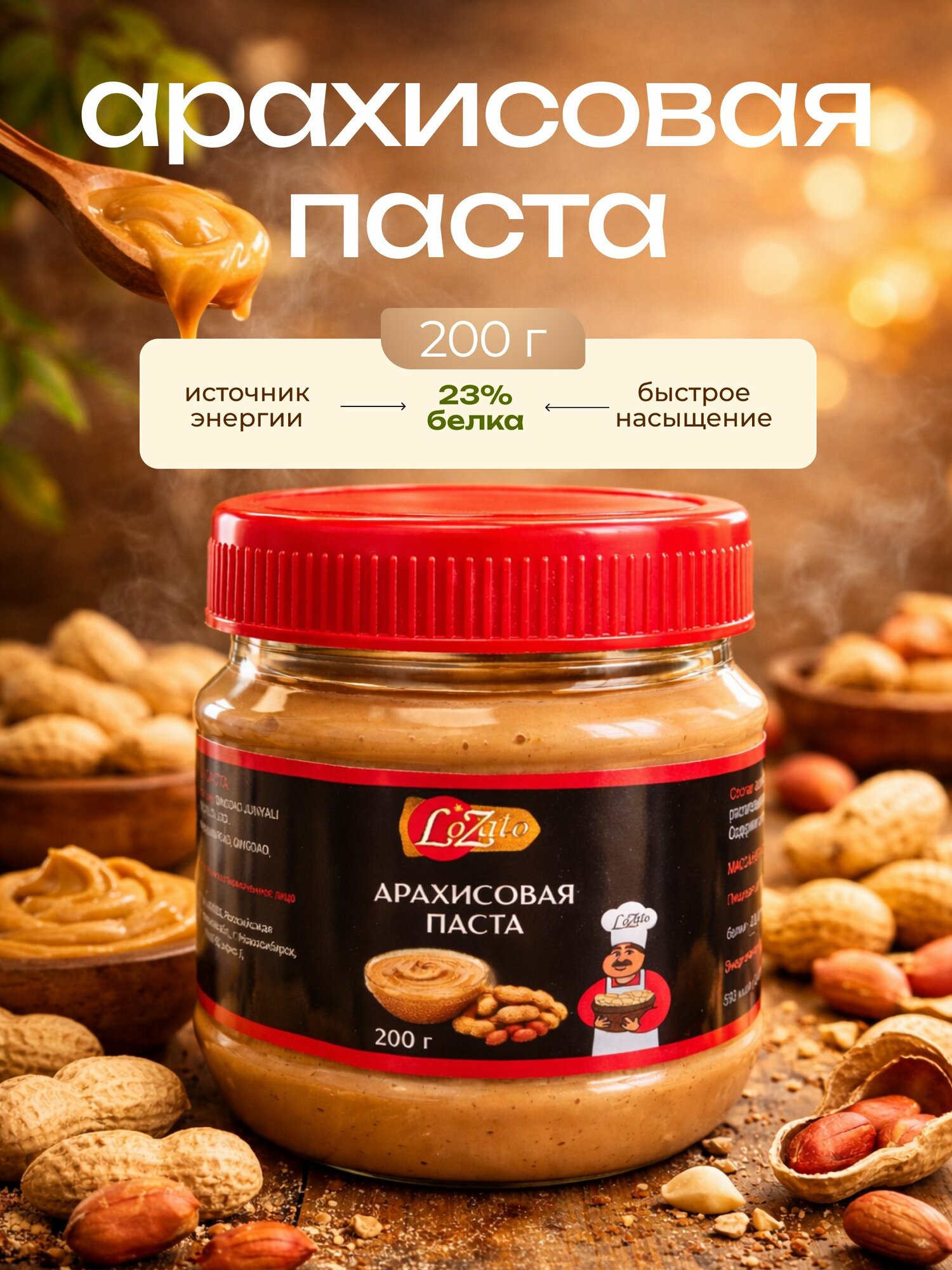 Арахисовая паста LoZato "Натуральная", 200 г, без ГМО, высокое содержание белка
