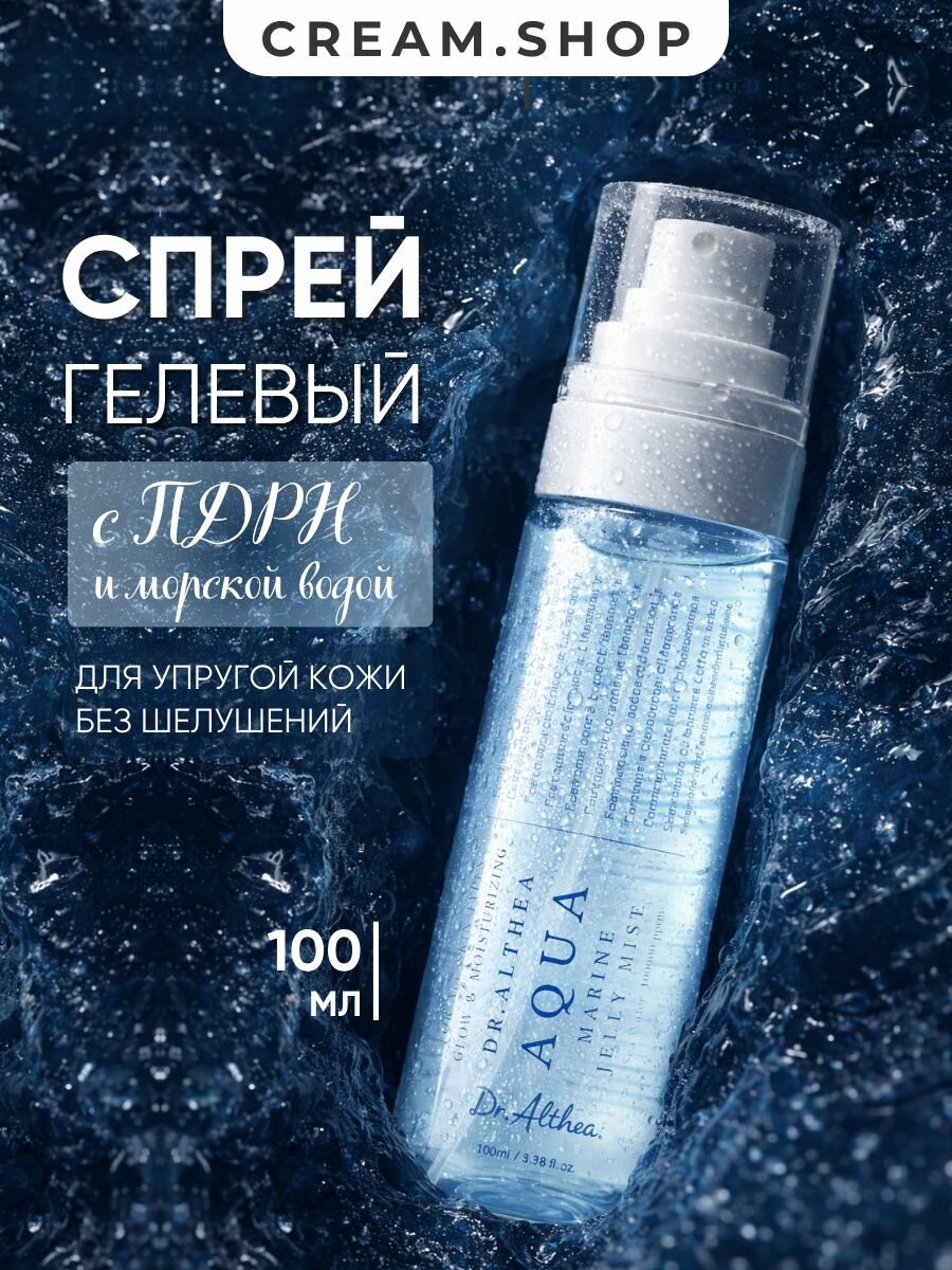 Увлажняющий желе-мист с пдрн и морской водой Dr. Althea Aqua Marine Jelly Mist 100 мл