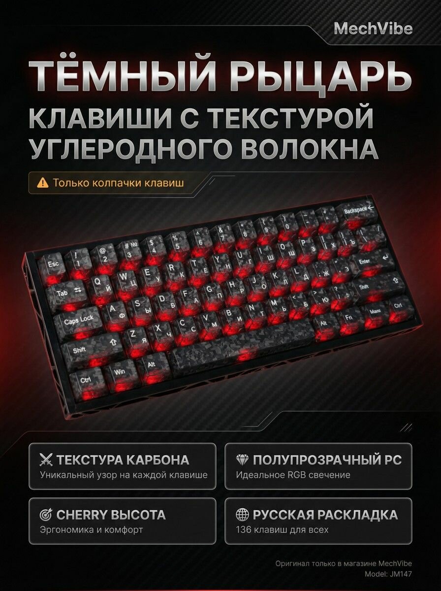 Кейкапы для механической и магнитной клавиатуры, Кованый карбон (Forged Carbon), Русская раскладка, 136 клавиши, Для Aula F75 / Wooting / Dark Project
