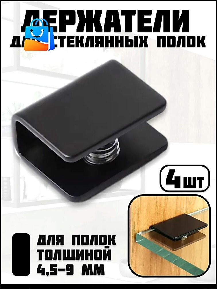 Полкодержатель из нержавеющей стали 4 шт. Для стеклянных полок толщиной 4,5-9 мм, черный