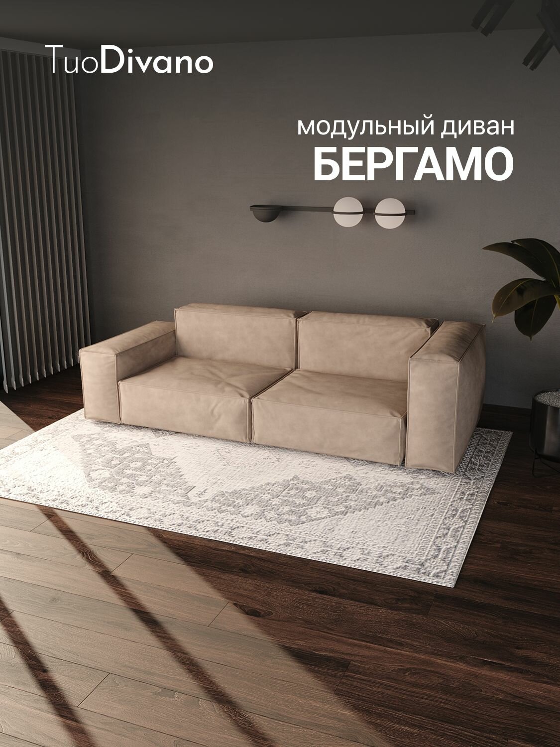 Модульный диван Лофт TuoDivano Бергамо Latte, велюровая обивка, прямой