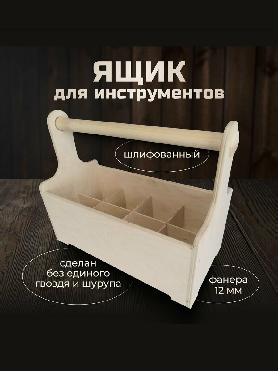 Ящик столярный, дерево, без покрытия, 40x20x32 см, 8 отделений