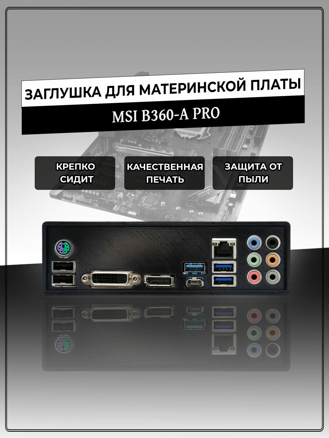 Заглушка для материнской платы MSI B360-A PRO