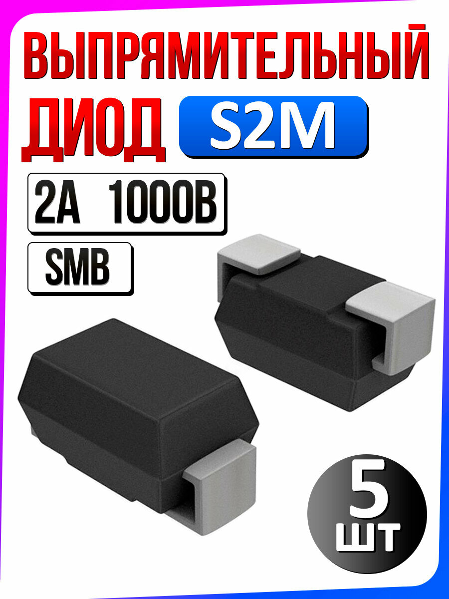 S2M, Диод, 2A, 1000В, SMB 5 шт