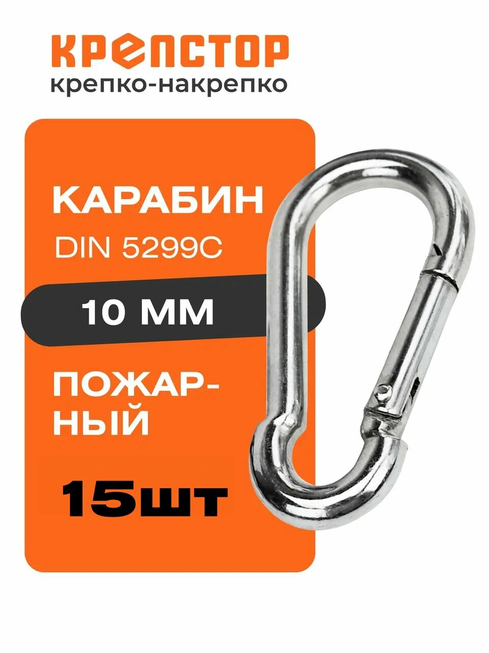 10мм карабин пожарный DIN 5299C Крепстор 15 шт