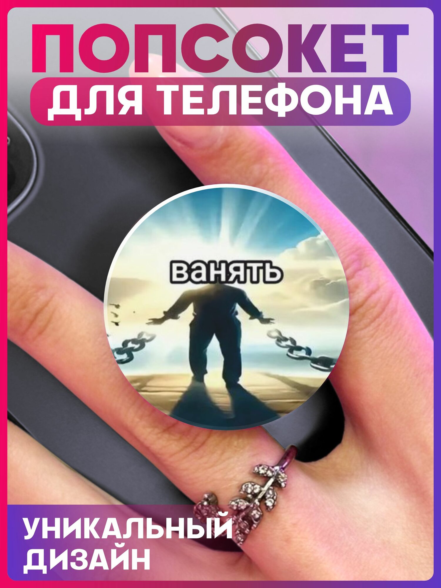 Попсокет для телефона мем Мыца