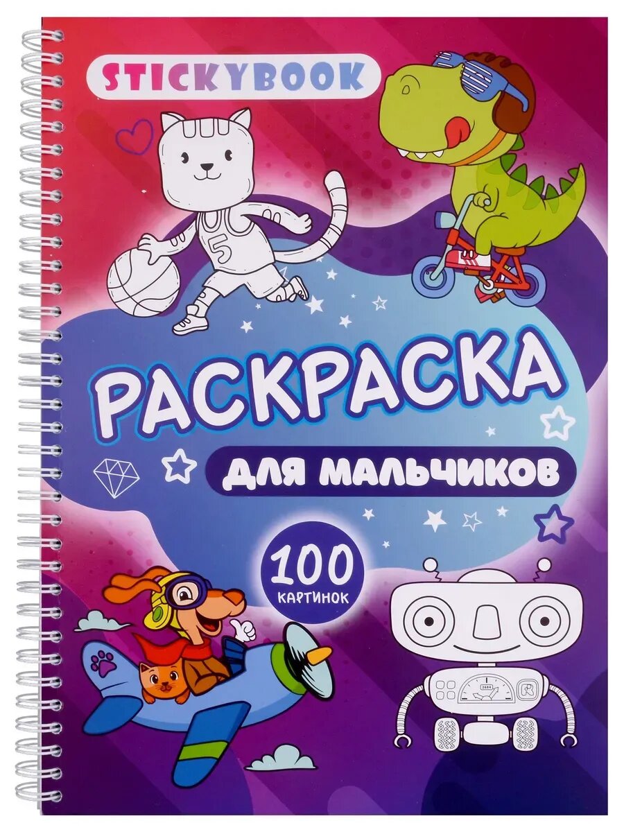 Раскраска для мальчиков . 100 картинок