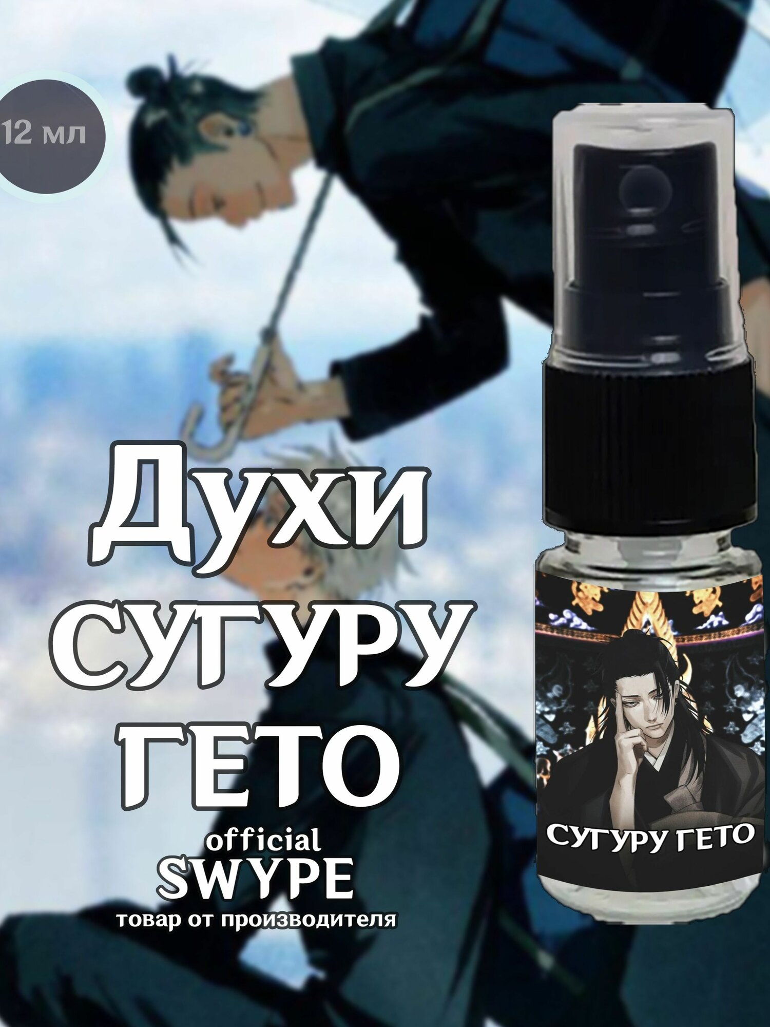 Духи Сугуру Гето Магическая Битва Аниме