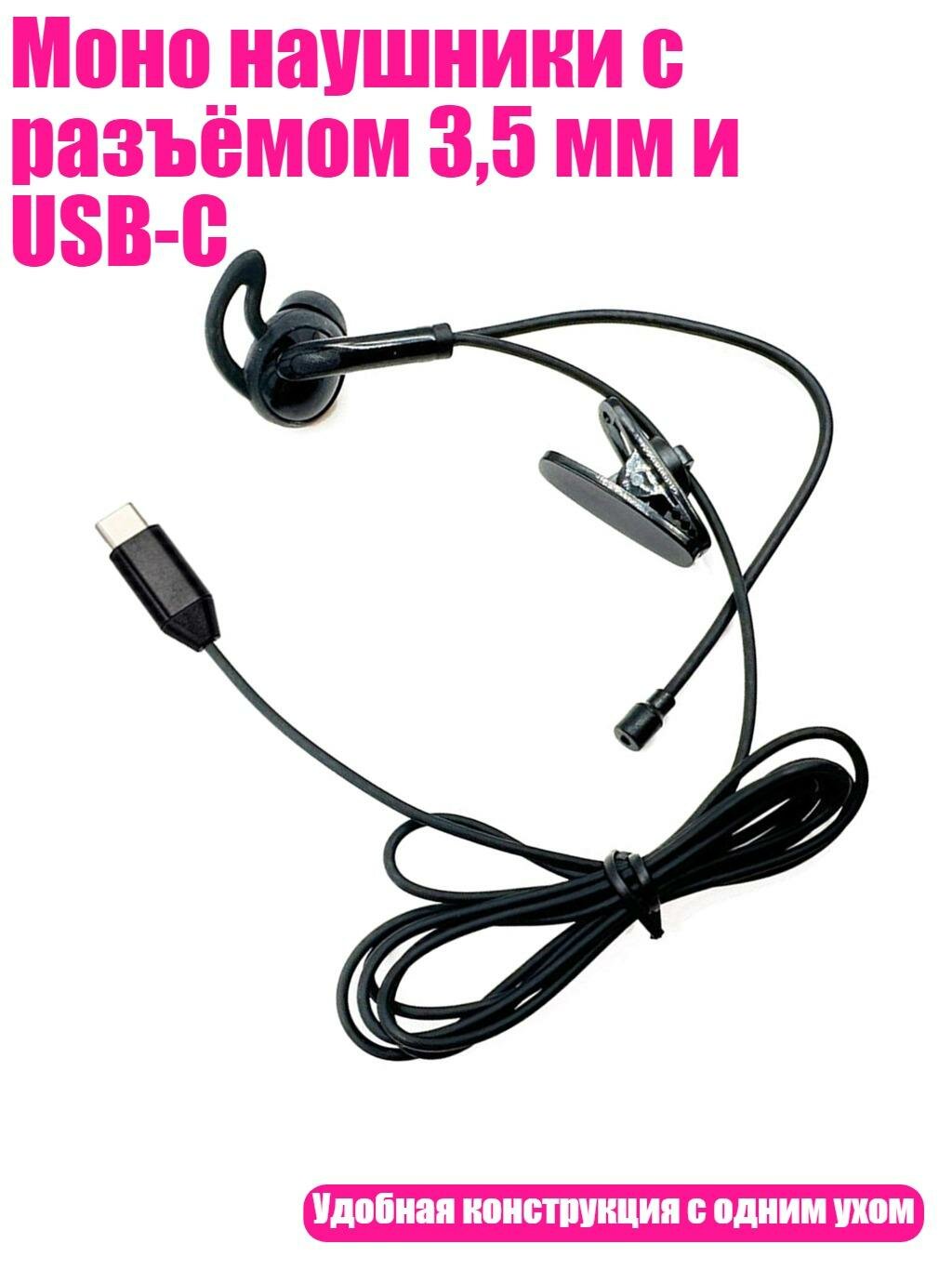 Моно наушники с разъёмом 3,5 мм и USB-C, Прямая головка типа C