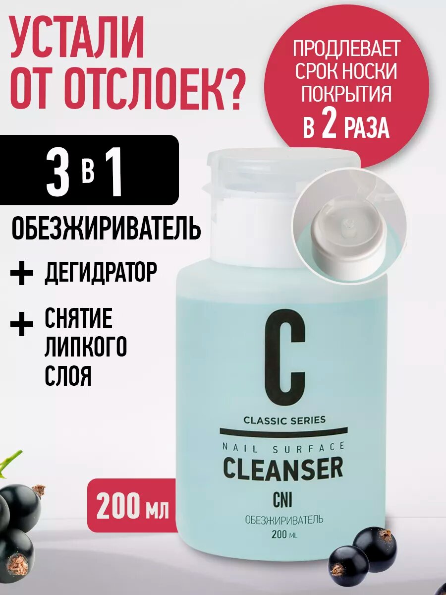 Обезжириватель для ногтей с помпой-дозатором Клинсер 200 мл