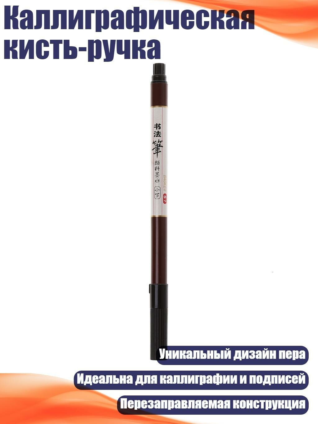 Каллиграфическая кисть-ручка