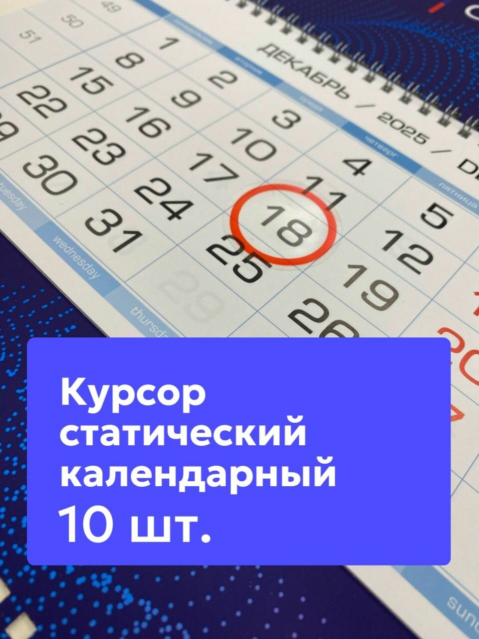 Курсор календарный электростатический, красный, диаметр 36мм, 10 шт.
