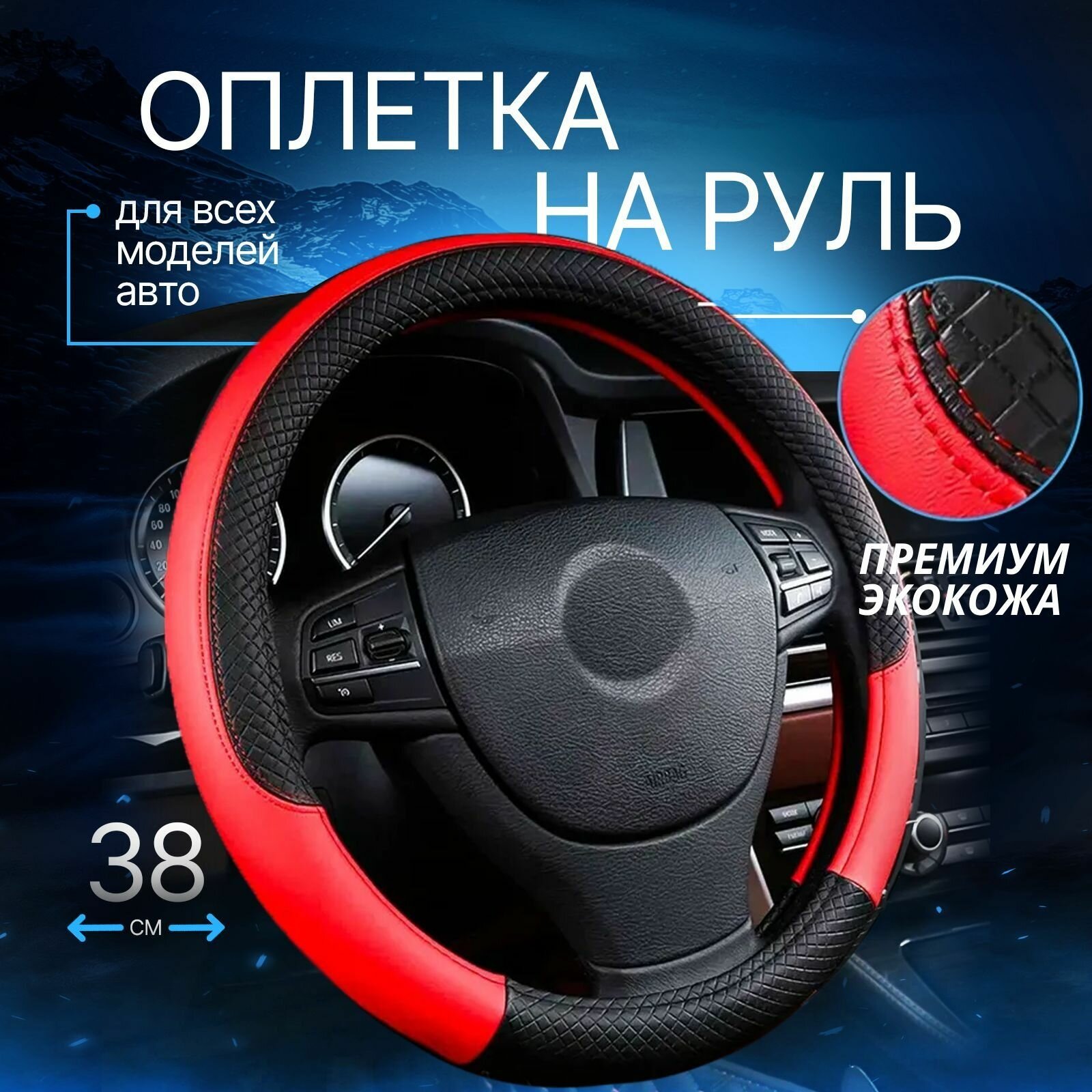 Оплетка на руль из экокожи 37-39 см — для Гранта, Лада Веста, Форд Фокус 2, Приора, Нива Шевроле, Газель Некст