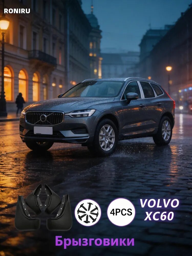 Брызговики для Volvo XC60 2018-2024, комплект 4шт, резина, черные