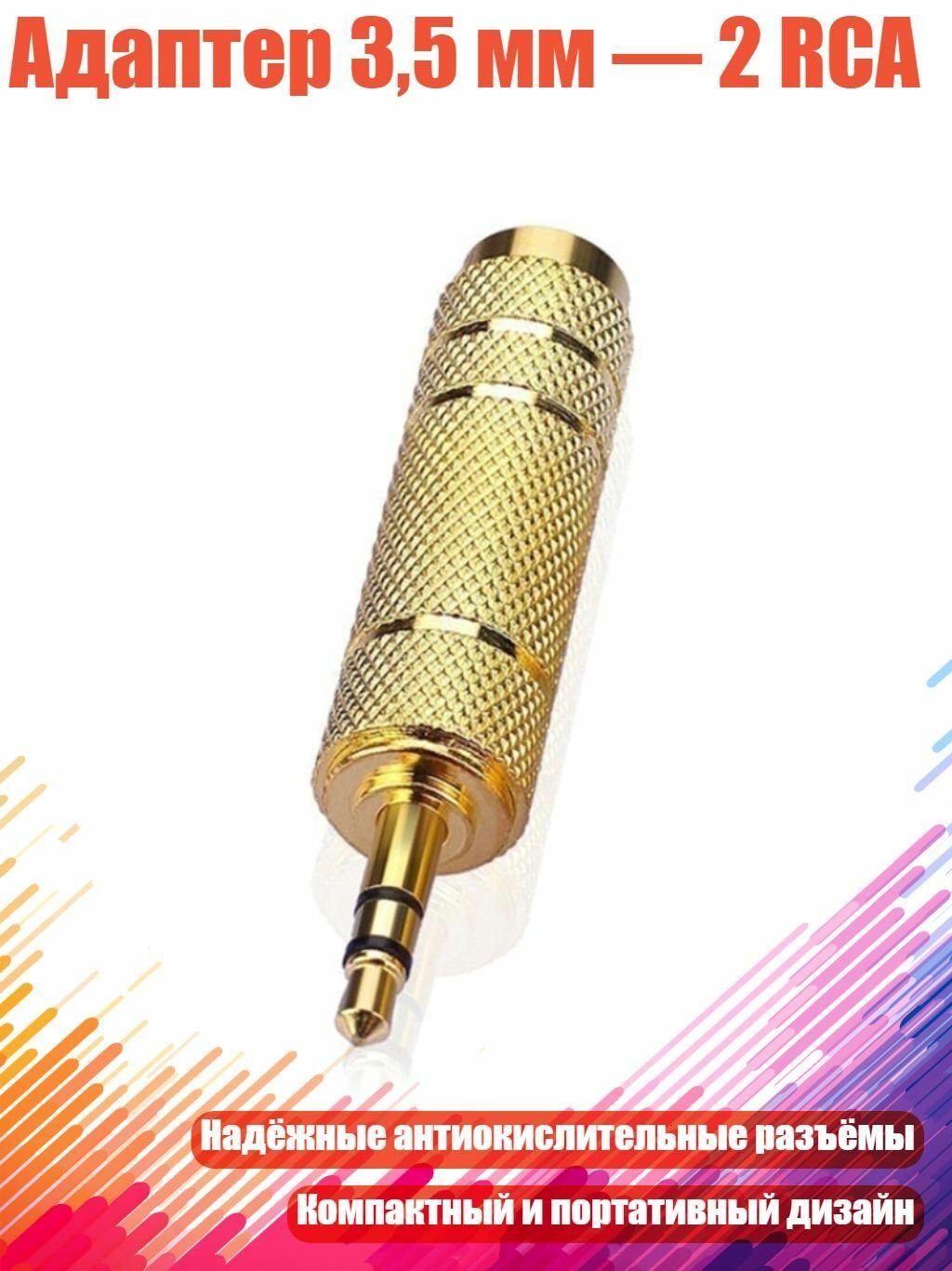 Адаптер 3,5 мм 2 RCA, - 23