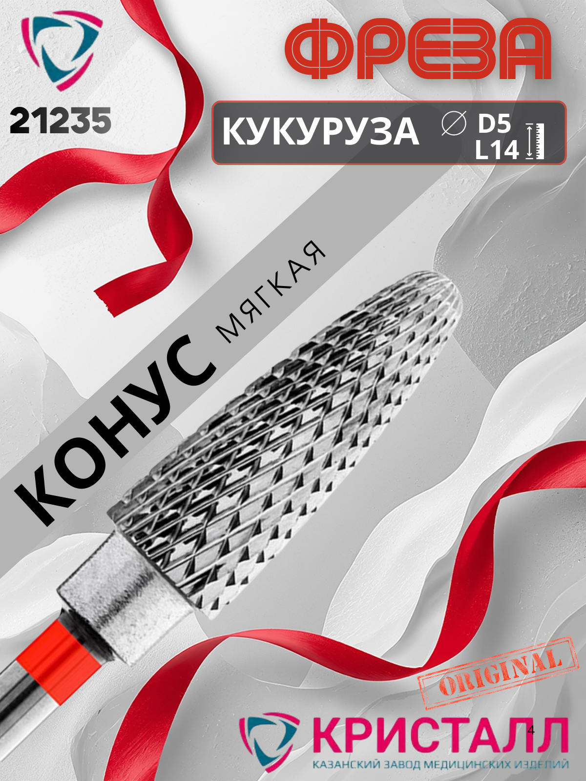 Фреза твердосплавная для снятия кукуруза Кристалл