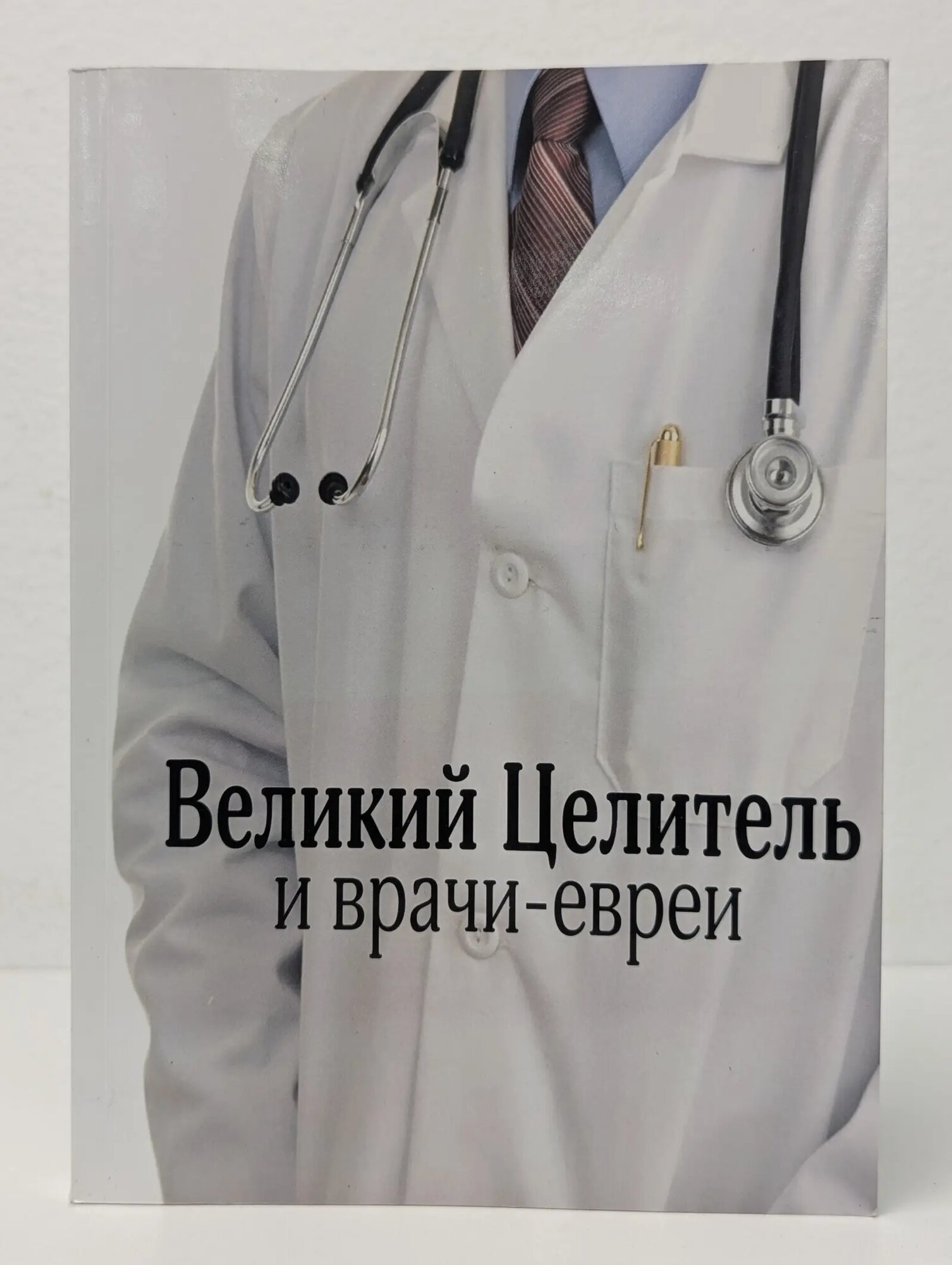 Великий Целитель и врачи-евреи Розен Рут 2016